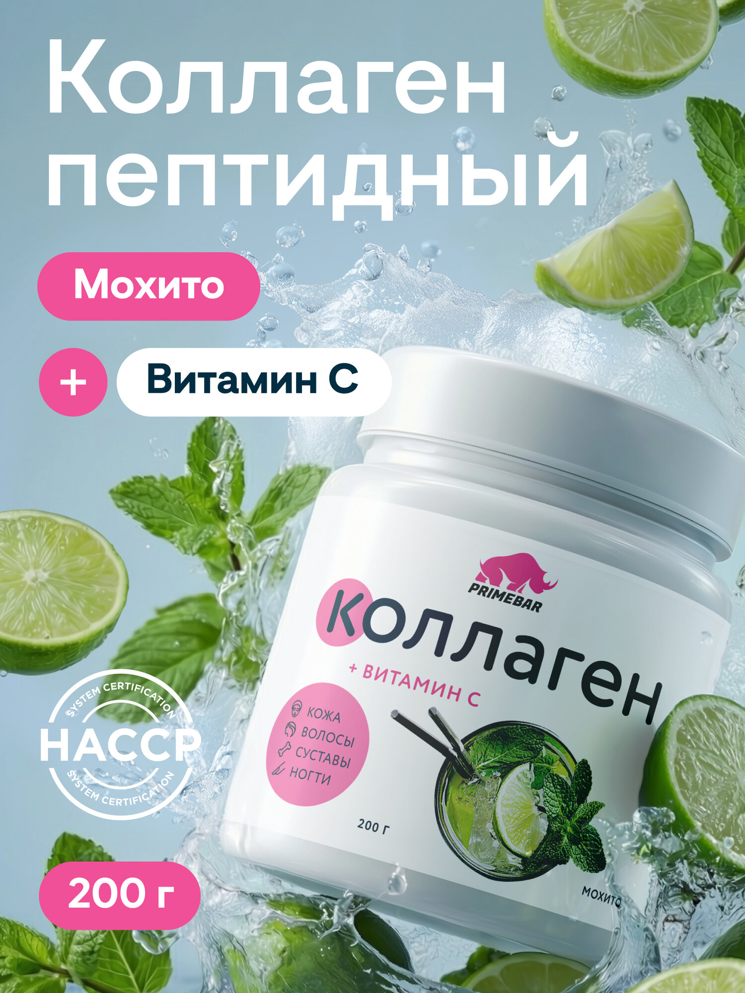 Коллаген порошок говяжий 1 и 3 типа с витамином С PRIMEBAR (Collagen) со вкусом "Мохито" (Mojito) 200 г