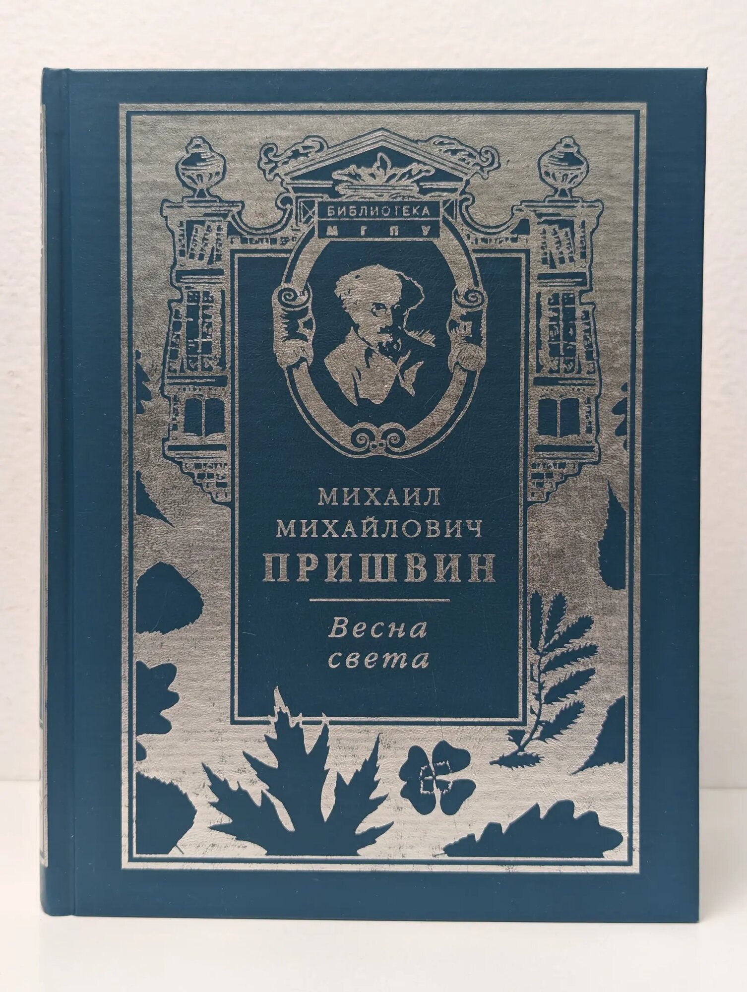 Библиотека мгпу. Весна света Пришвин Михаил Михайлович 2001