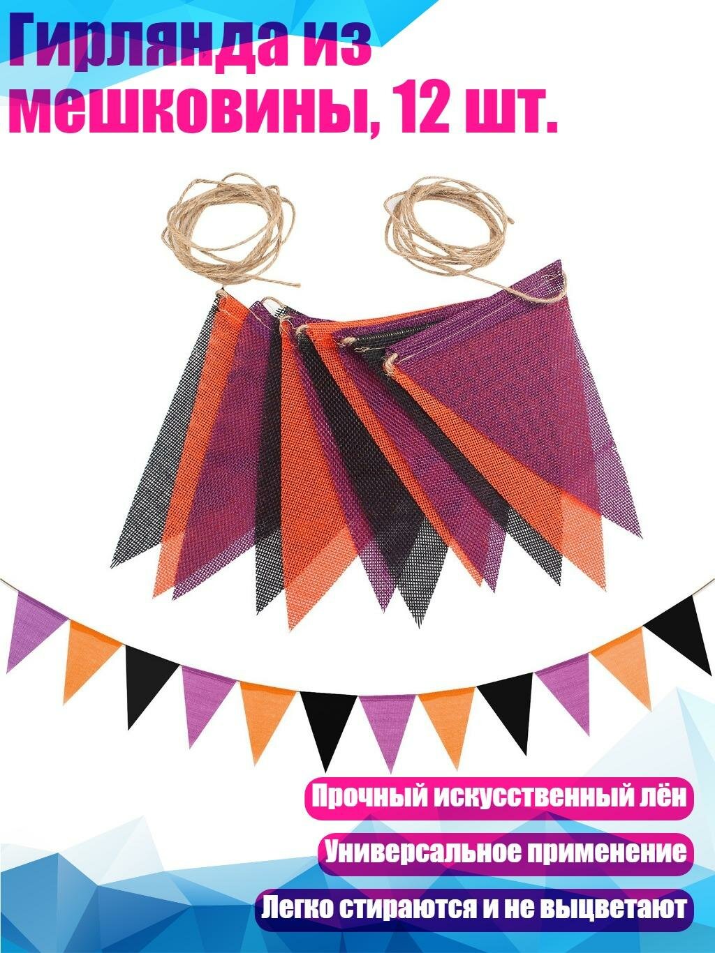 Гирлянда из мешковины, 12 шт, Фиолетовый оранжевый черный
