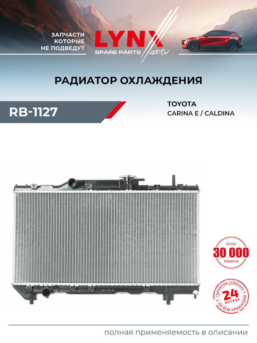 Радиатор охлаждения для TOYOTA CARINA, CALDINA / LYNXauto RB-1127