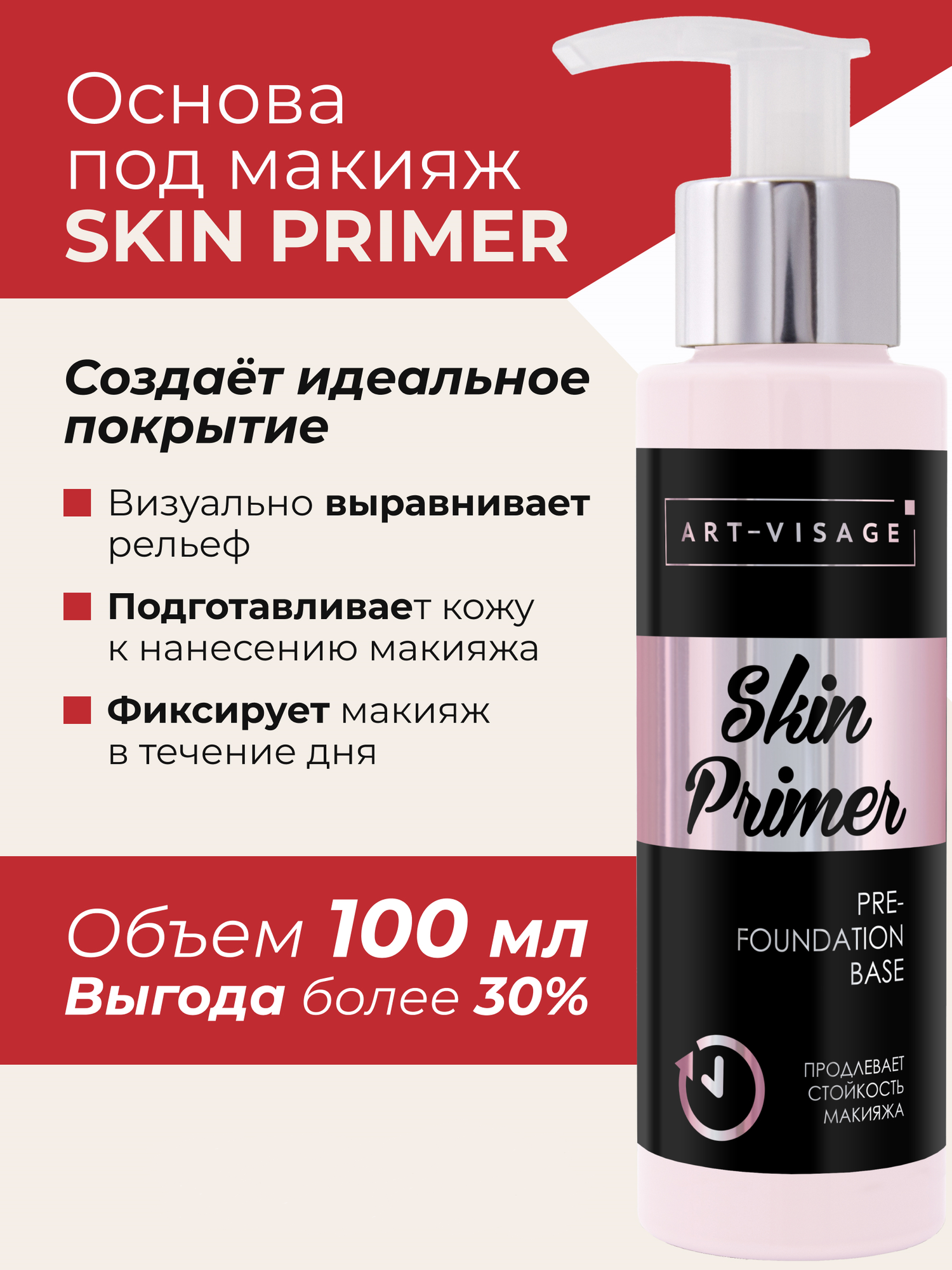 ART-VISAGE Основа под макияж выравнивающая "SKIN PRIMER", 100 мл