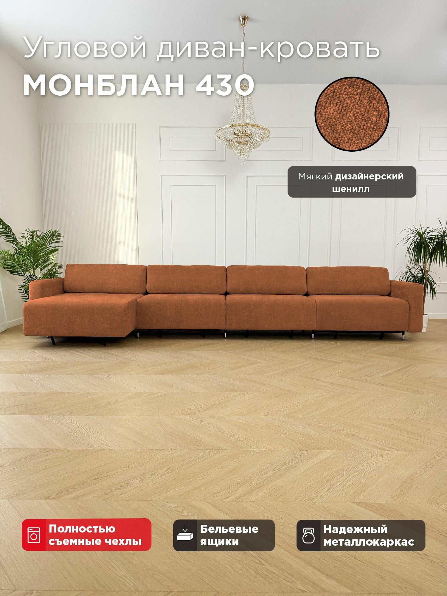 Угловой диван-кровать Redsofa Монблан 430см Ever Soft 06. Раскладной диван со съемными чехлами Редсофа, для дома и офиса(Мебельный гарнитур бытового назначения)