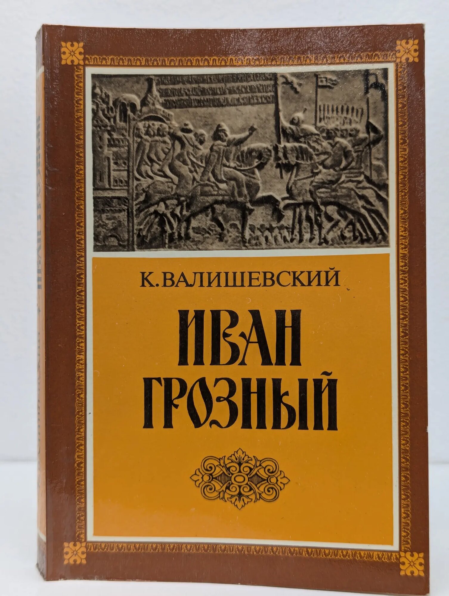 Иван Грозный Валишевский Казимир Феликсович 1989