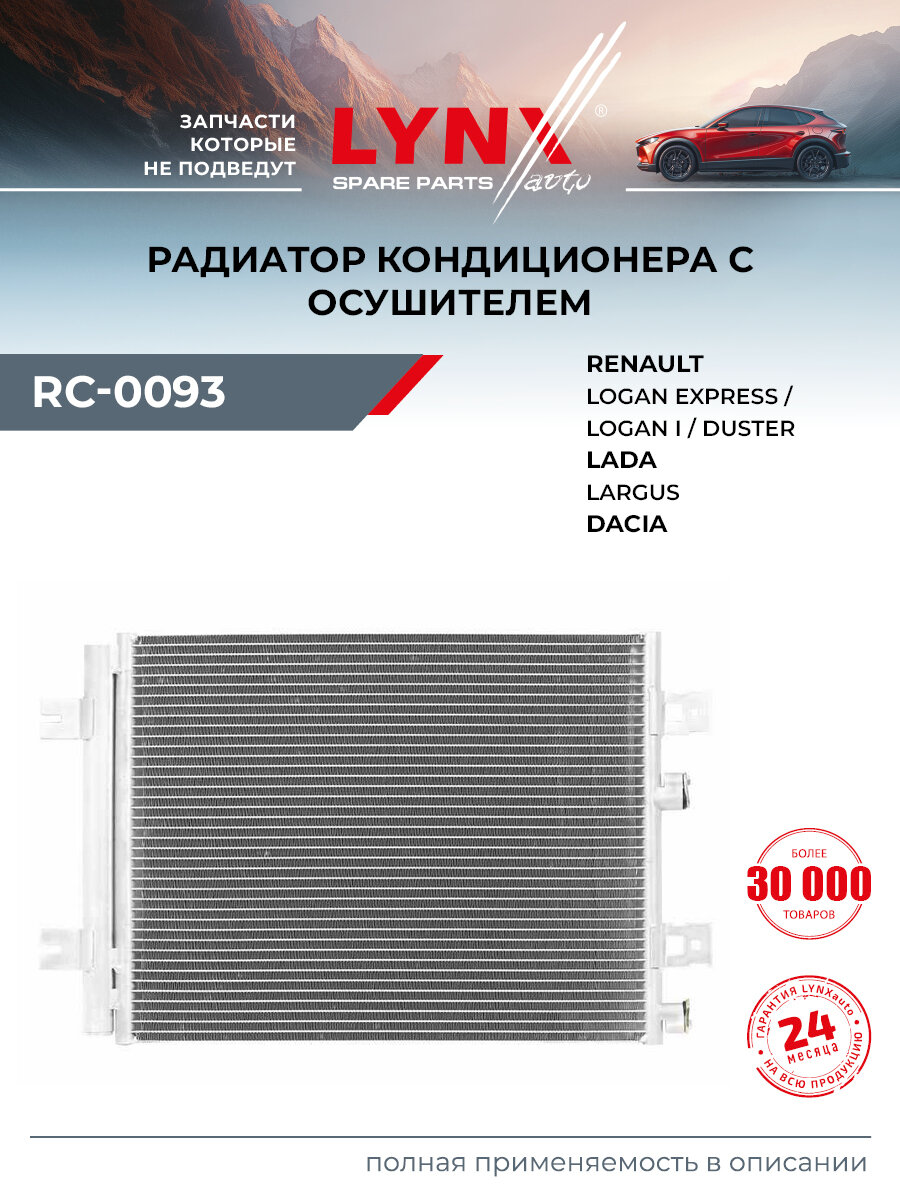 Радиатор кондиционера подходит для LADA LARGUS / RENAULT LOGAN, DUSTER (с осушителем) / LYNXauto RC-0093