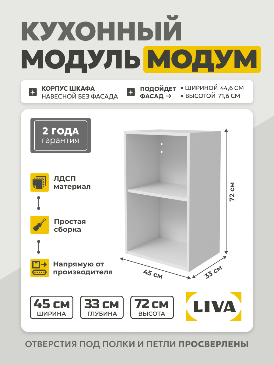 Кухонный модуль навесной Модум / Корпус шкафа навесной 45x33x72 Белый, LIVA