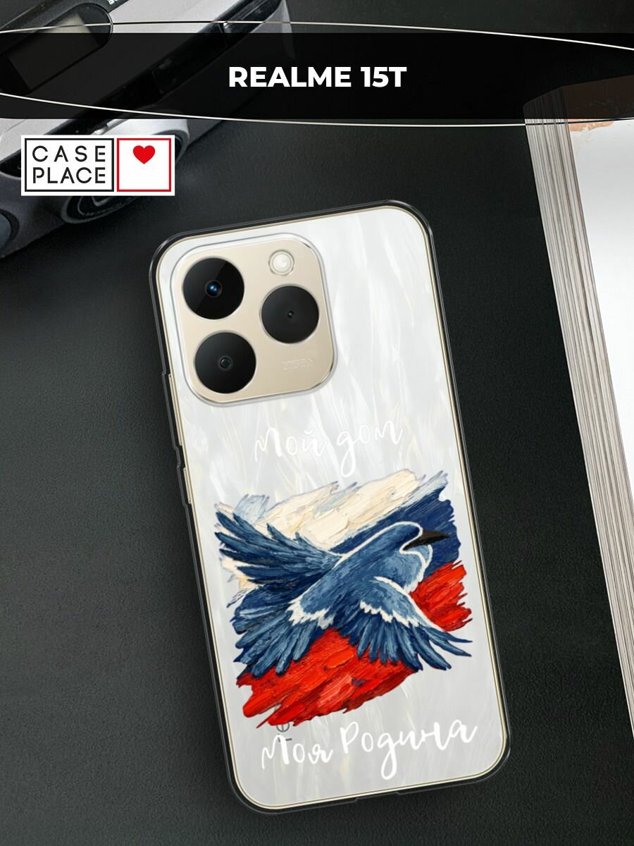 Чехол на Realme 15T / Реалми 15Т с принтом Мой дом белый, прозрачный