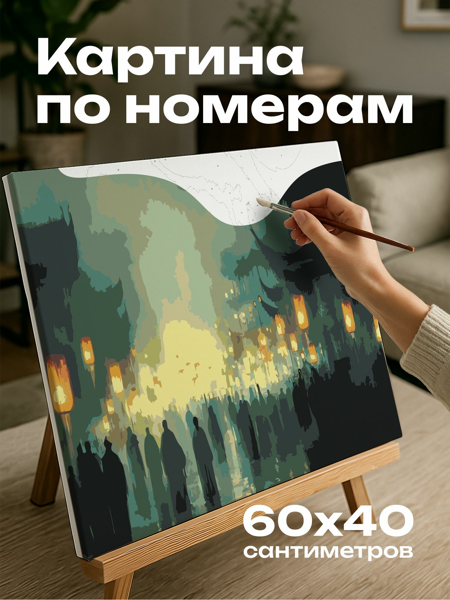 Картина по номерам 60x40 см, праздничная процессия, призрачные привидения, туманная деревня, жуткие фонари