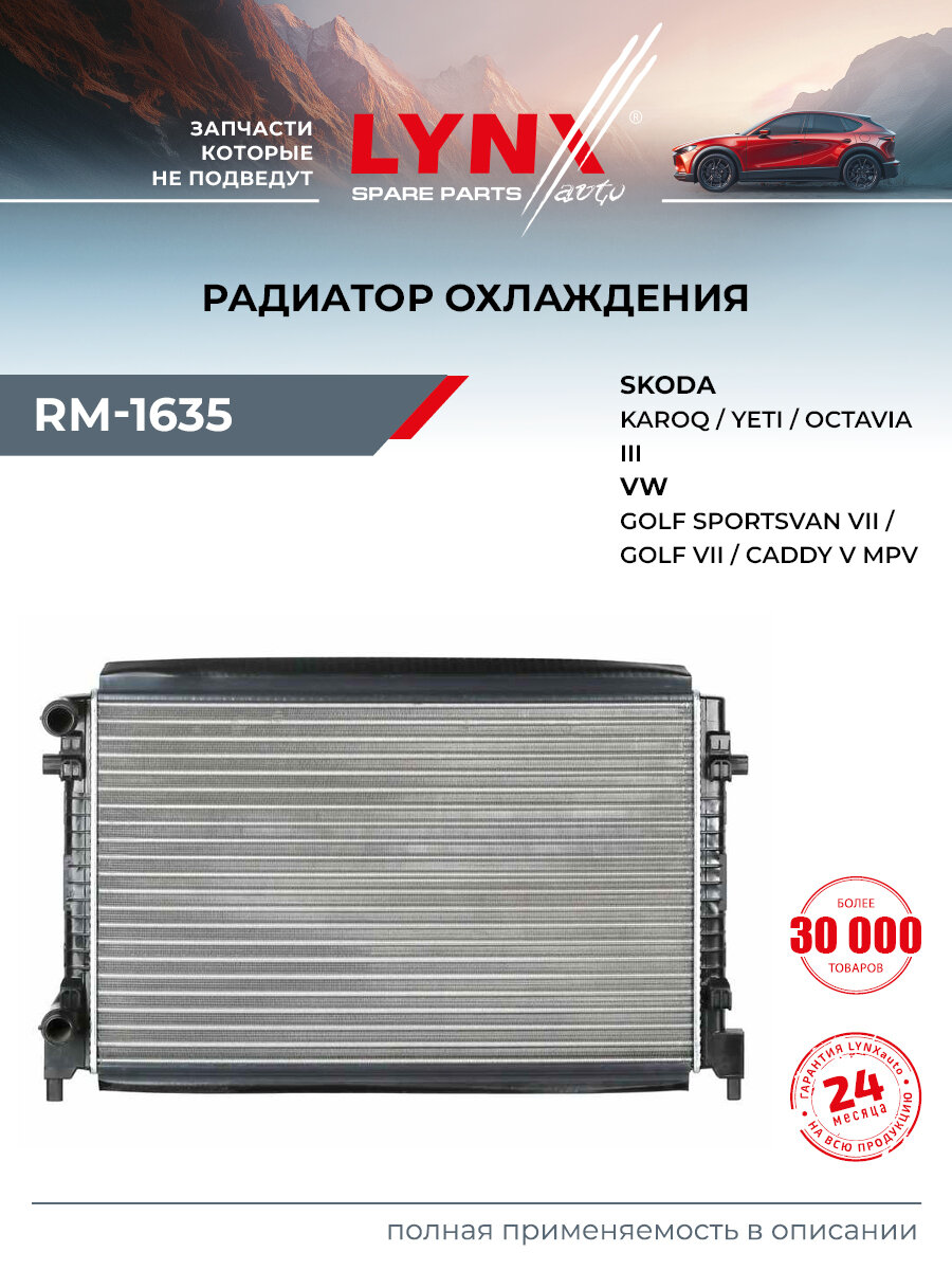 Радиатор охлаждения для VOLKSWAGEN GOLF / SKODA OCTAVIA, FABIA, YETI / LYNXauto RM-1635