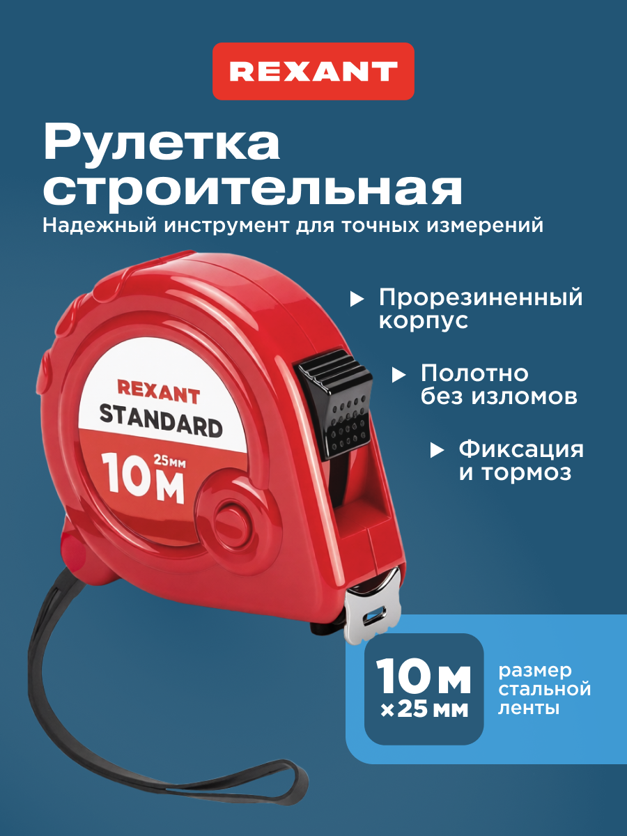Измерительная рулетка REXANT "Стандарт" 10 мх25 мм с дополнительными фиксаторами