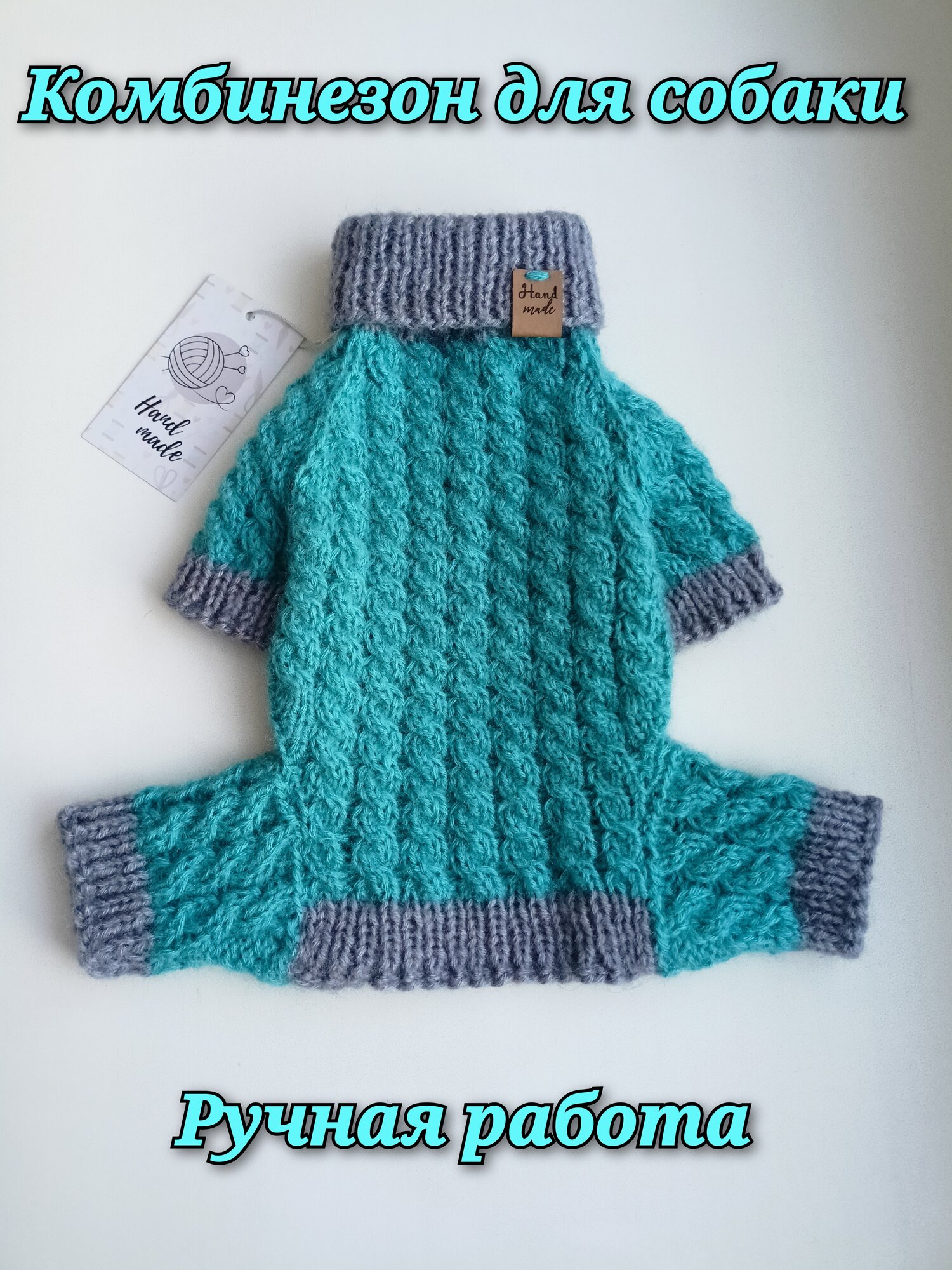 Вязаный комбинезон для собаки, бирюзовый, размер S, зимний, ручная работа