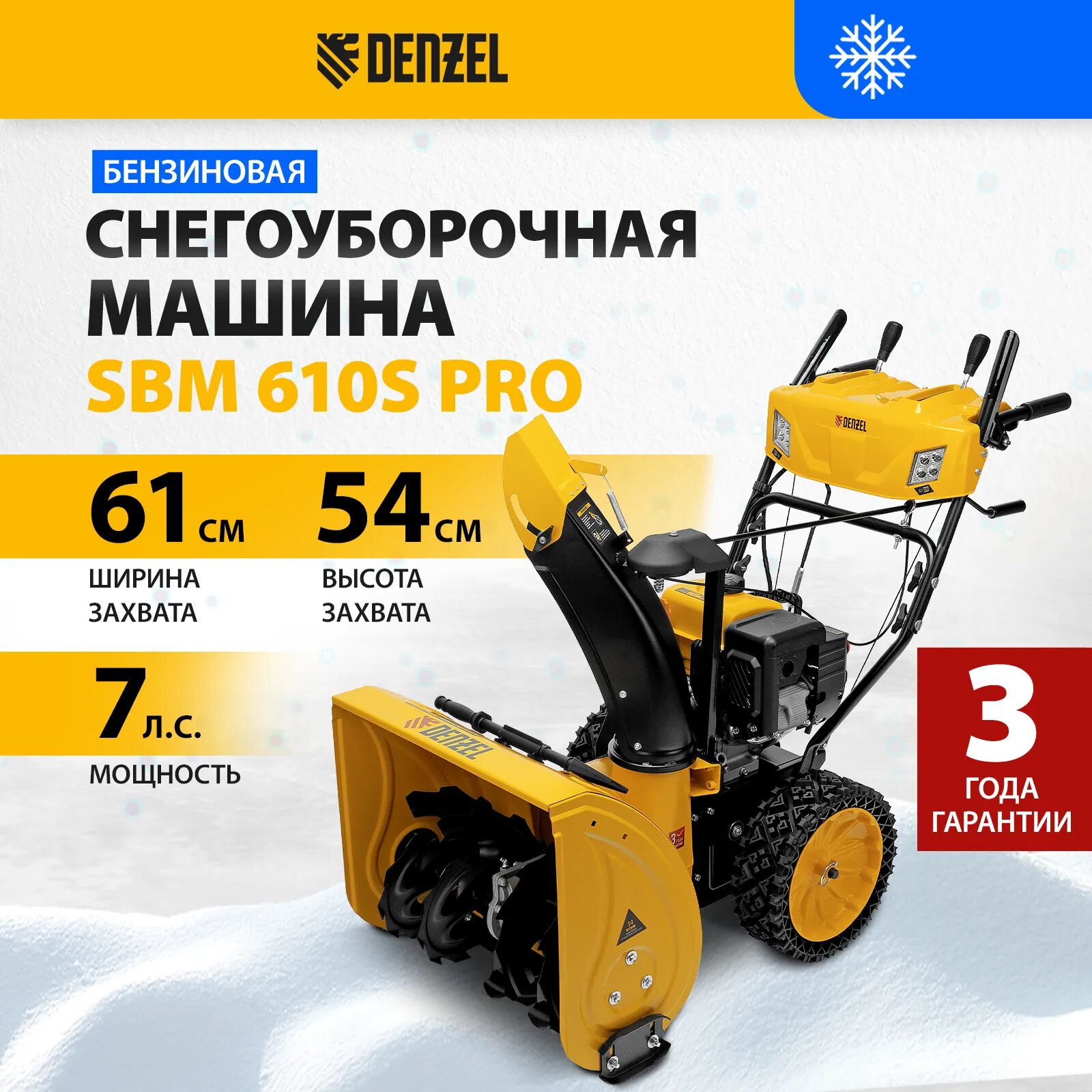 Снегоуборщик бензиновый Denzel SBM 610S PRO, самоходный, 7 л. с, ширина захвата 61см 97654