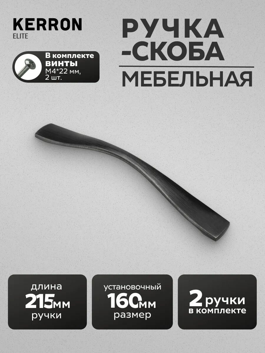 Мебельная ручка-скоба KERRON, цвет черно-серый, 160мм, черненый цинк, 2 шт