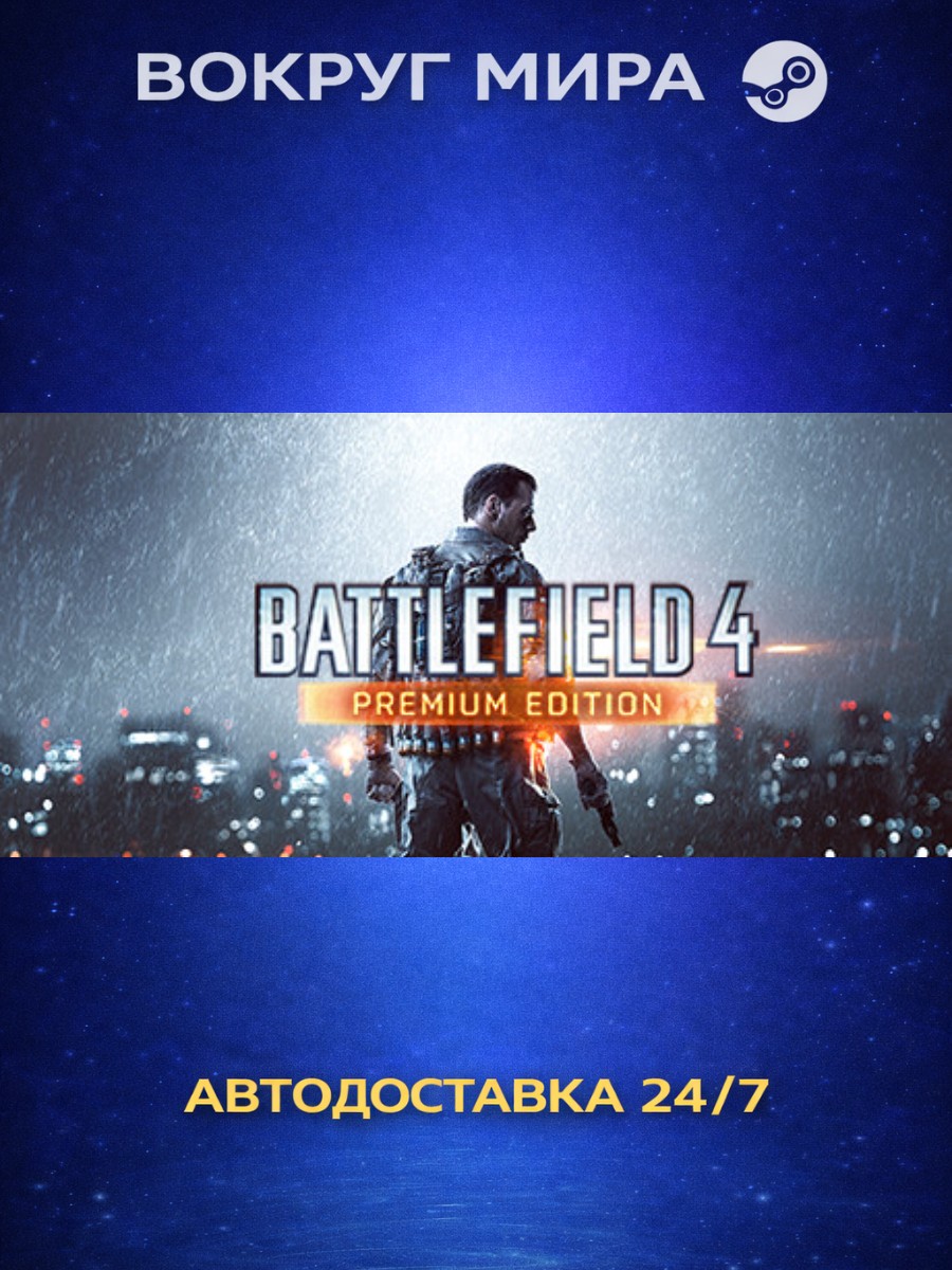 Battlefield 4™ Premium Edition Подарок для Steam PC (ПК) | Страна Активации Россия | Автовыдача