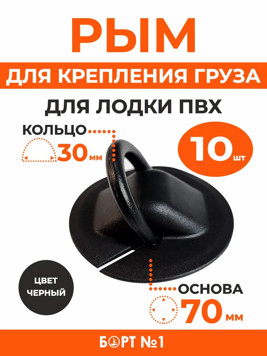Рым для крепления груза для лодки ПВХ