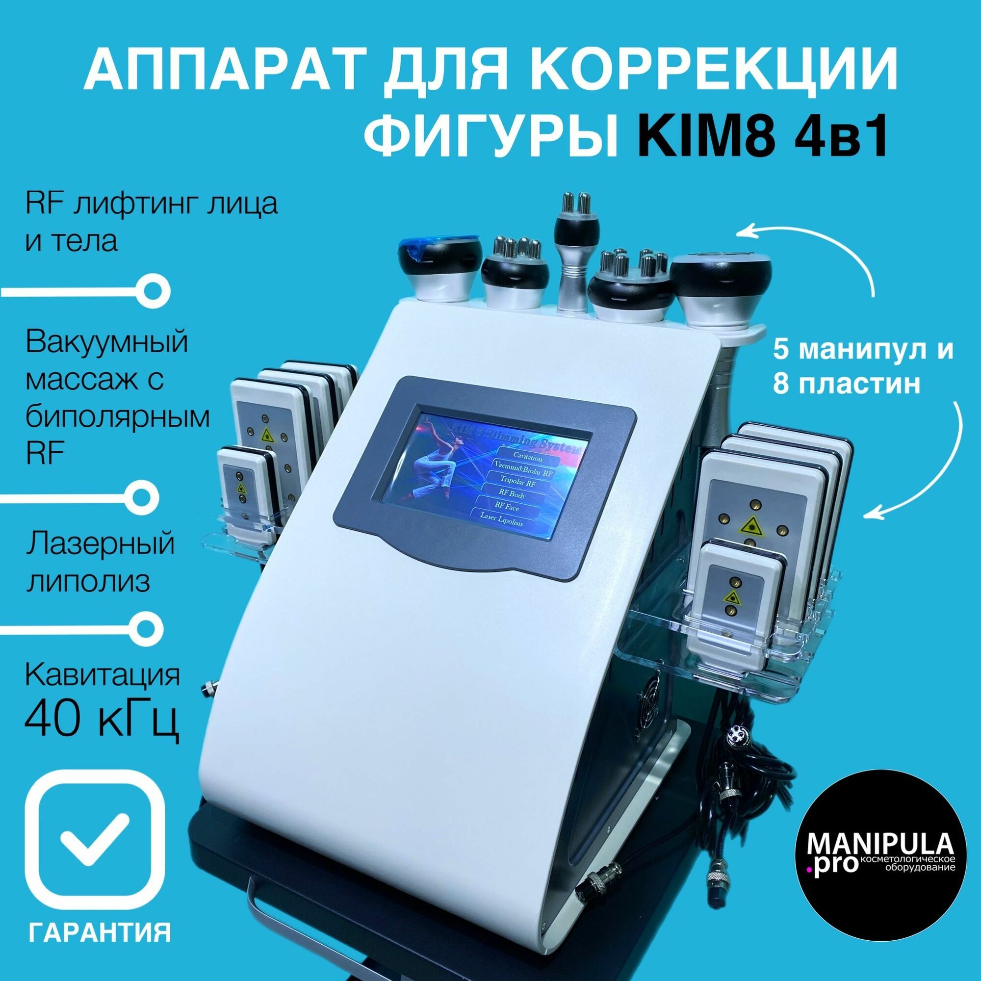 Аппарат для коррекции фигуры KIM8 4в1
