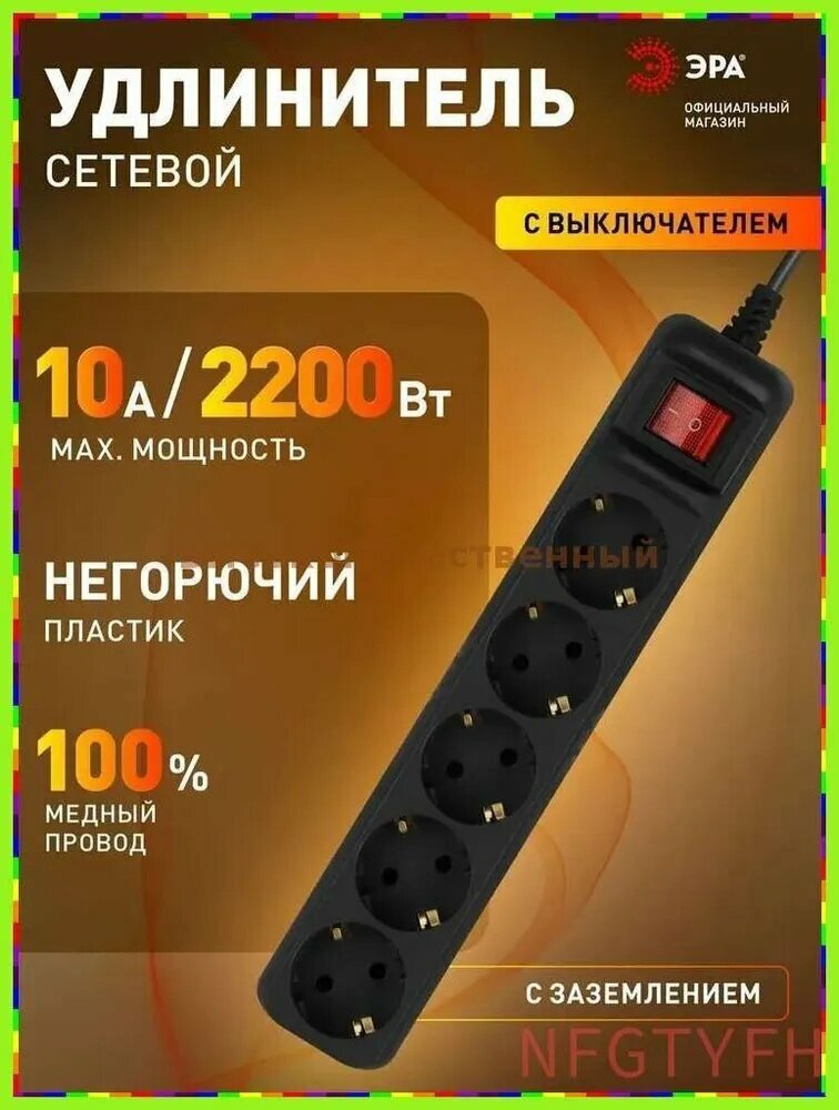 Сетевой удлинитель с 5 розетками, заземлением и выключателем, длина 3 метра, сечение провода 3х0,75 мм , нагрузка до 10 А/Y8
