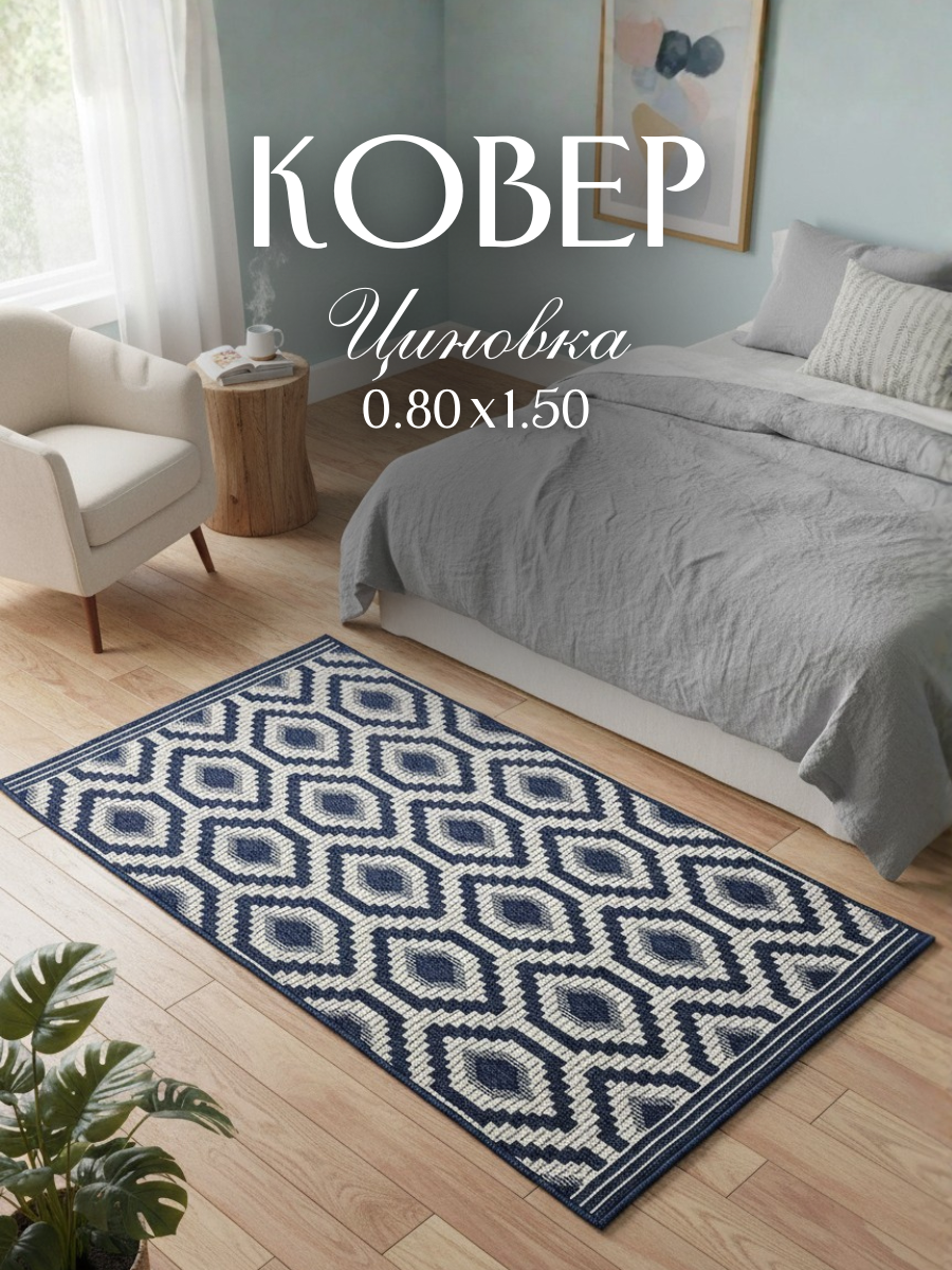 Ковер-циновка на пол, двусторонняя, размер 80х150 см. Молдова.