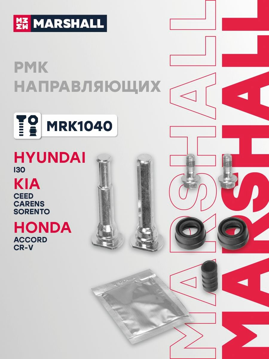 Ремкомплект направляющих суппорта передний Honda Хонда Accord Аккорд, CR-V, Hyundai Хендай i30, Kia Киа CARENS, Ceed Сид, Sorento Соренто