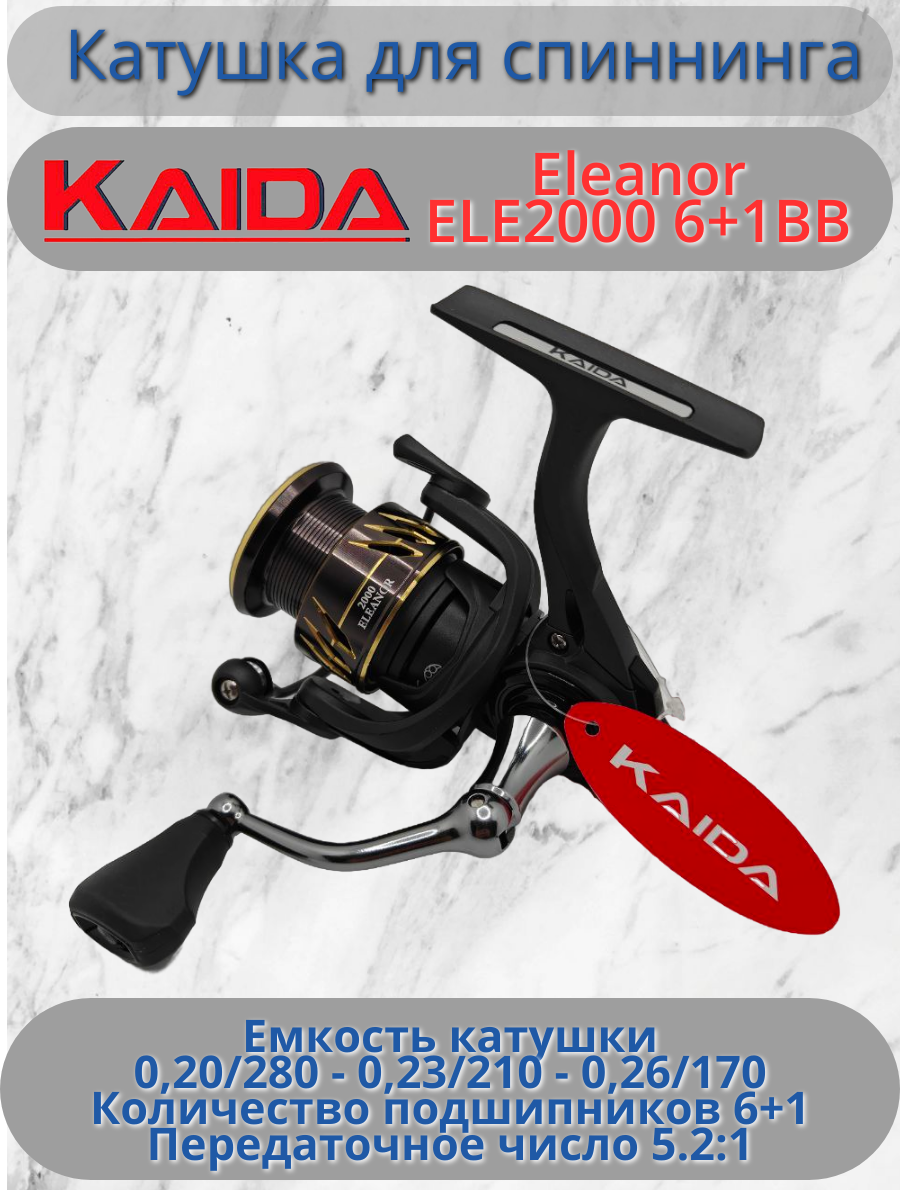 Катушка для спиннинга Каида Eleanor ELE2000 6+1BB