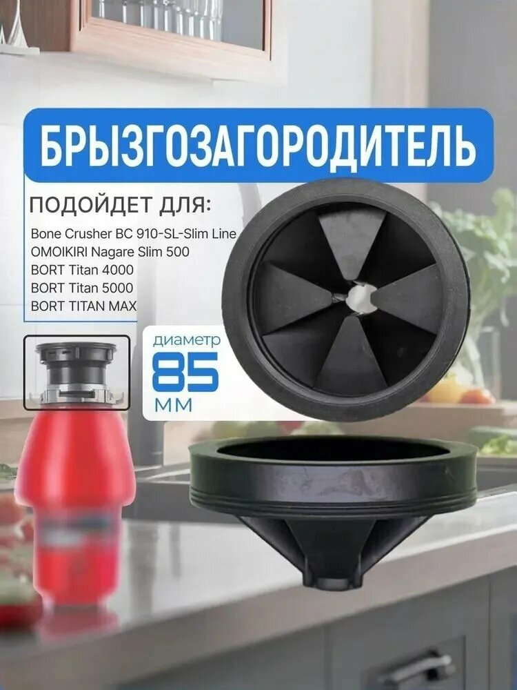 Брызгозащитный рассекатель для измельчителя пищевых отходов 85 мм защита от воды, Bone Crusher, Bort, Titan