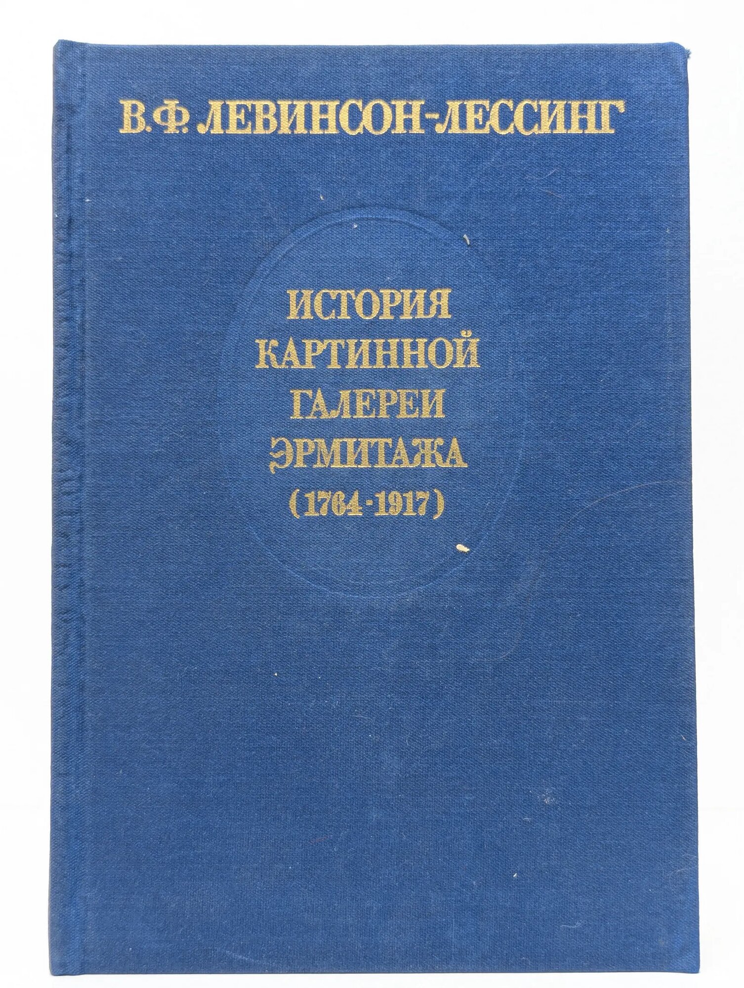 История картинной галереи Эрмитажа. 1764-1917 Левинсон-Лессинг Владимир Францевич 1985