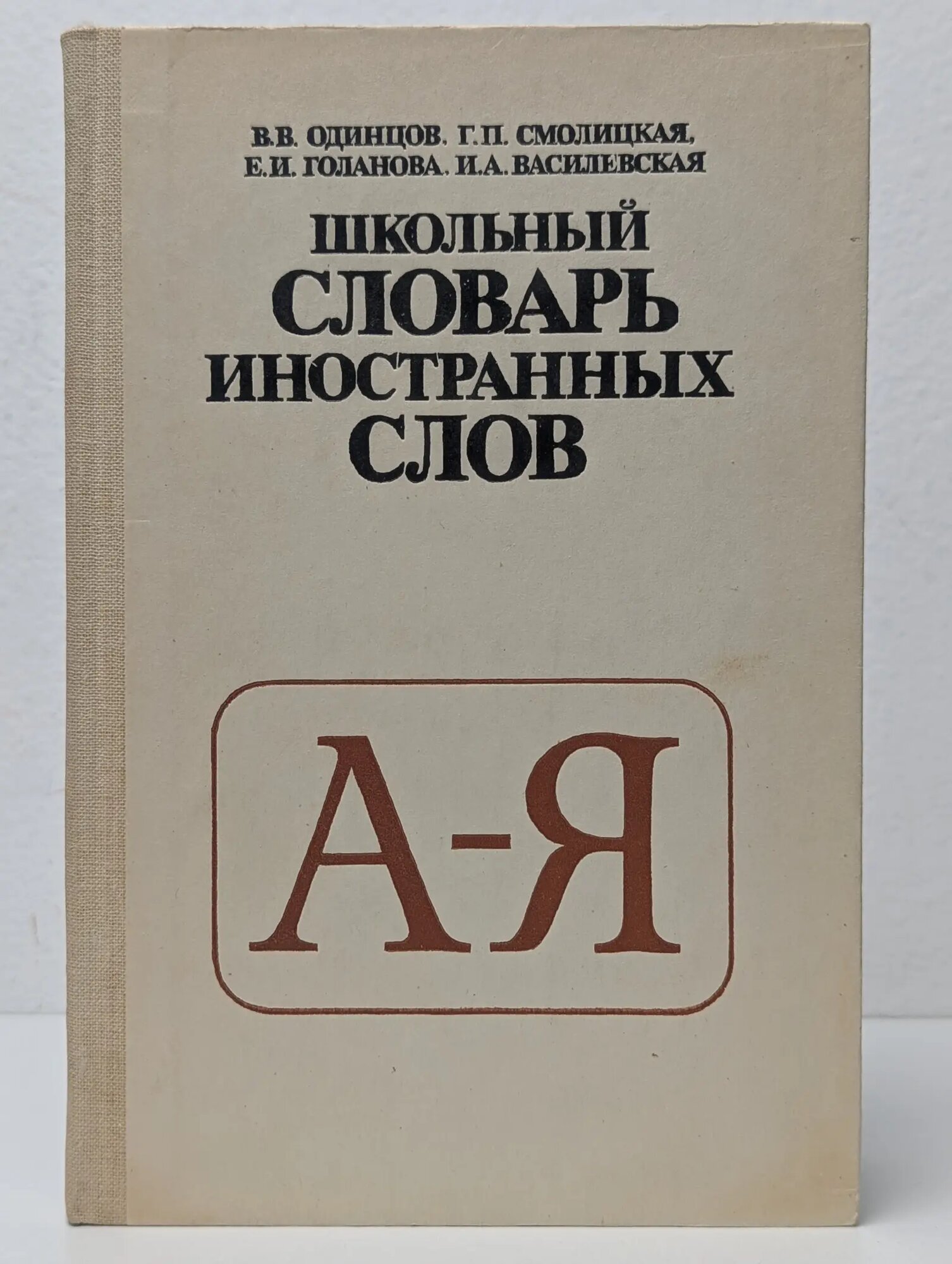 Школьный словарь иностранных слов Одинцов В. В, Смолицкая Г. П, Голанова Е. И. 1983