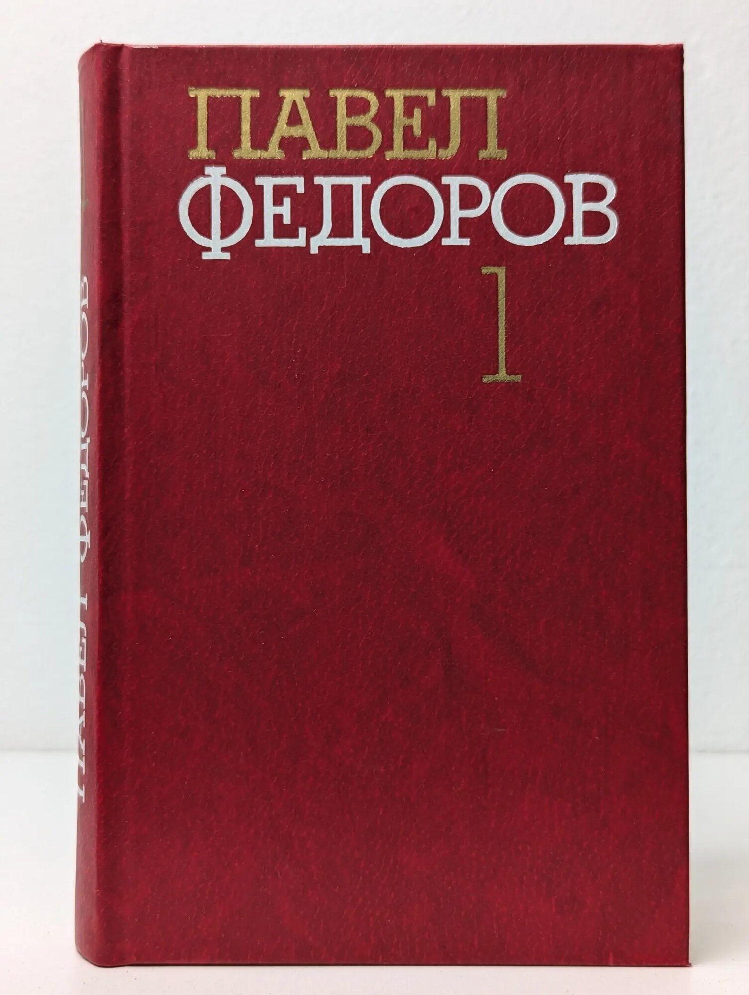 Павел Федоров. Собрание сочинений в 4 томах. Том 1 Федоров Павел Ильич 1985