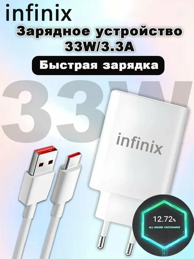 Сетевое зарядное устройство для Infinix 33W (U330XEA) с кабелем в комплекте 5A /Быстрая зарядка.