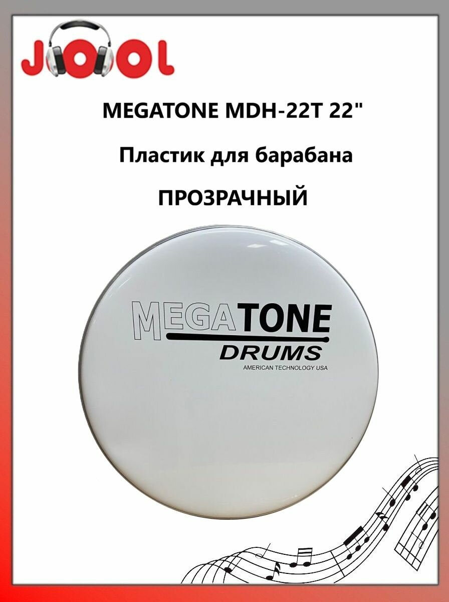 MEGATONE MDH-22T 22" Пластик для барабана прозрачный