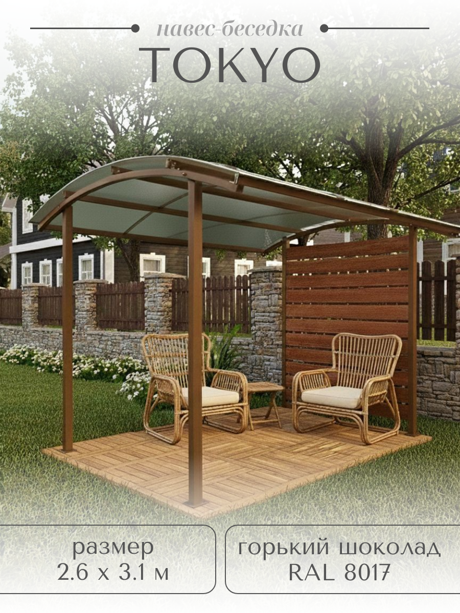 Навес-беседка TOKYO, размер 2,6х3,1 м, цвет горький шоколад, металлическая конструкция, быстрая сборка