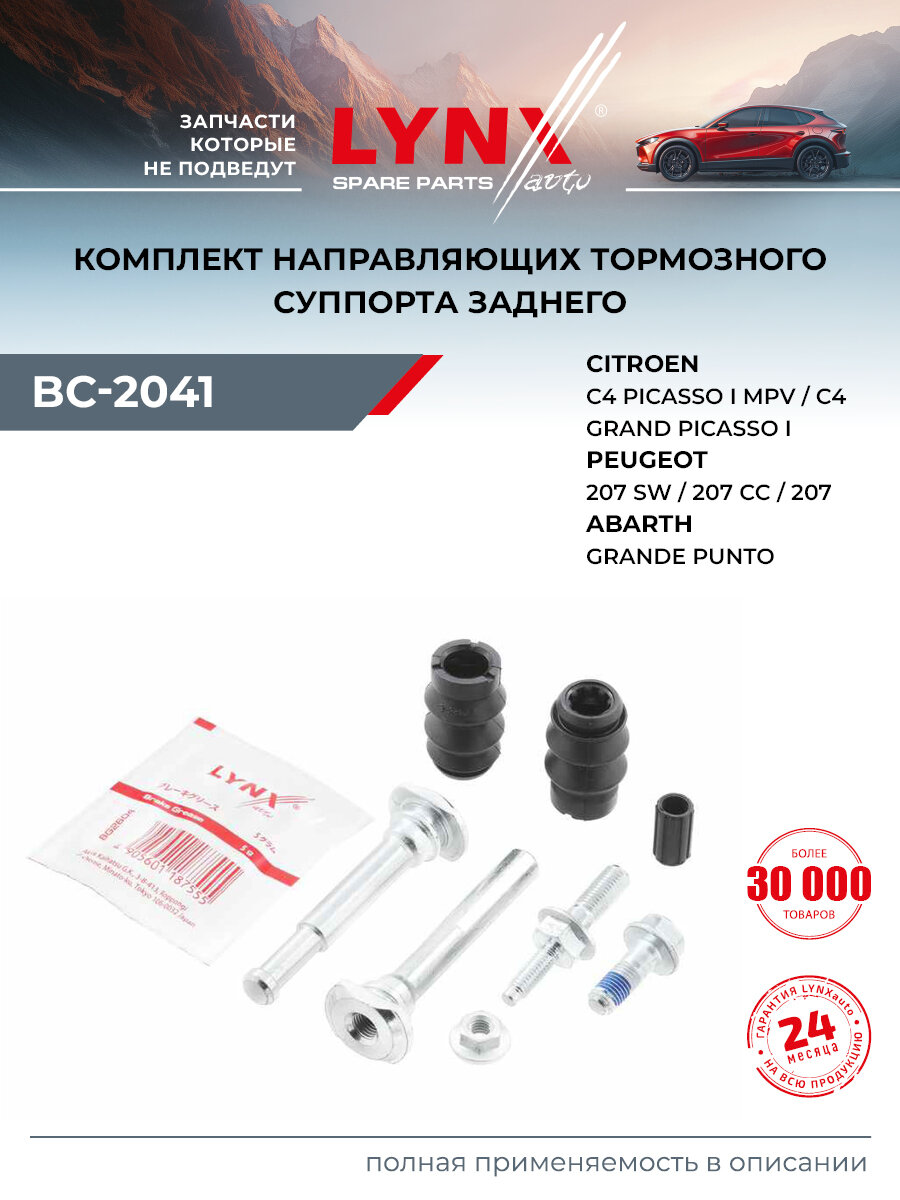 Ремкомплект направляющих тормозного суппорта зад LYNXauto BC-2041