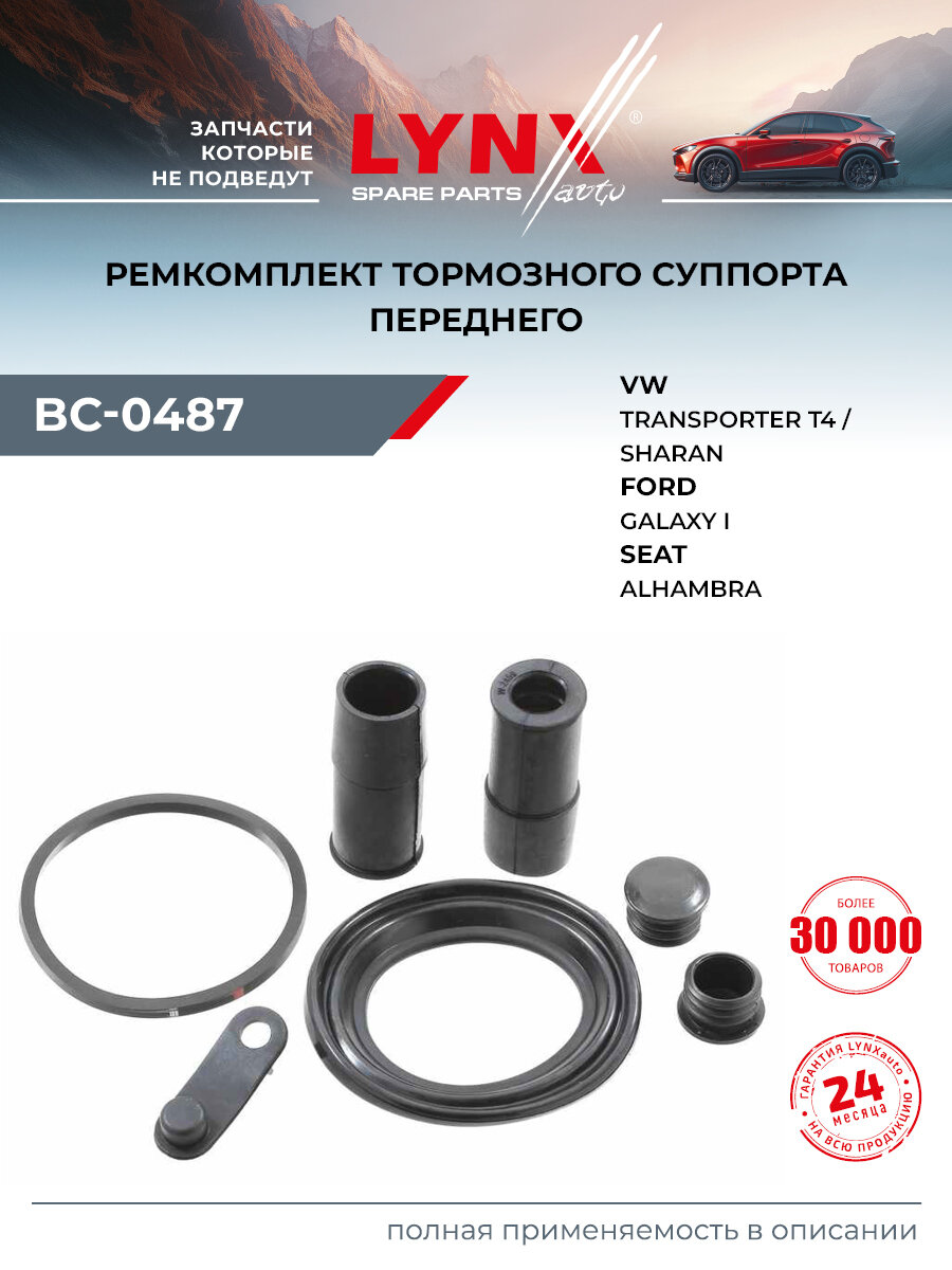 Ремкомплект тормозного суппорта передний для FORD GALAXY / Volkswagen TRANSPORTER, SHARAN / LYNXauto BC-0487