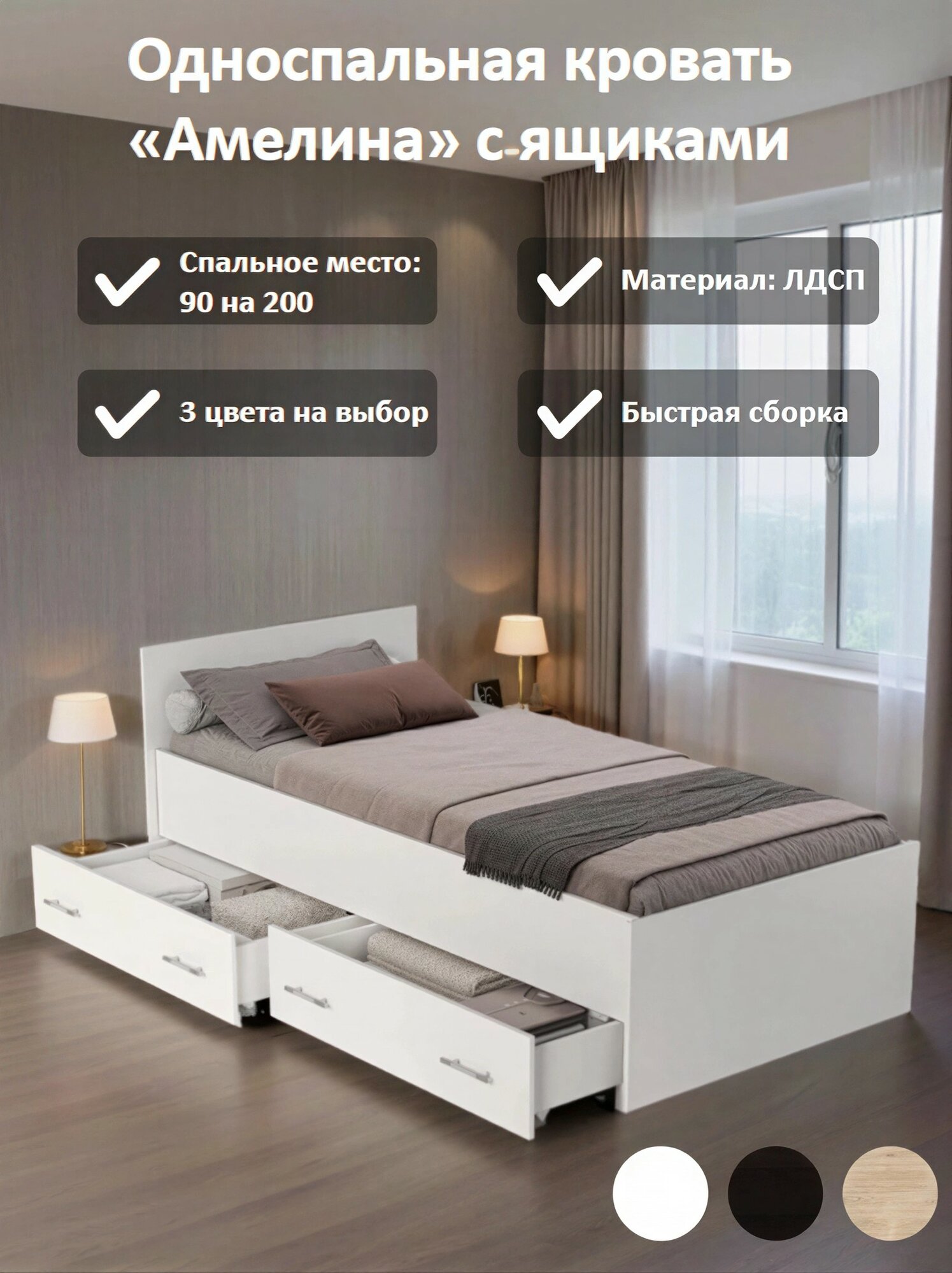 Односпальная кровать "Амелина" 90х200 с двумя ящиками, цвет белый, от бренда Rikko