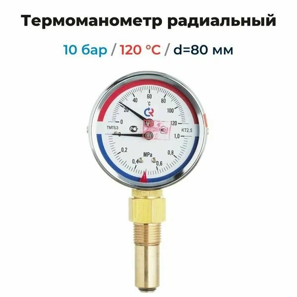 00000002331 росма ТМТБ-31Р.1 (0-120 С)/(0-1,0 MPa) G1/2 термоманометр 80мм, длина клапана 46мм, радиальное присоединение, КТ 2,5