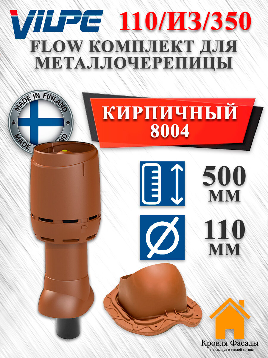 Комплект вентиляционного выхода Vilpe 110P/из/350 FLOW для металлочерепицы Кирпичный