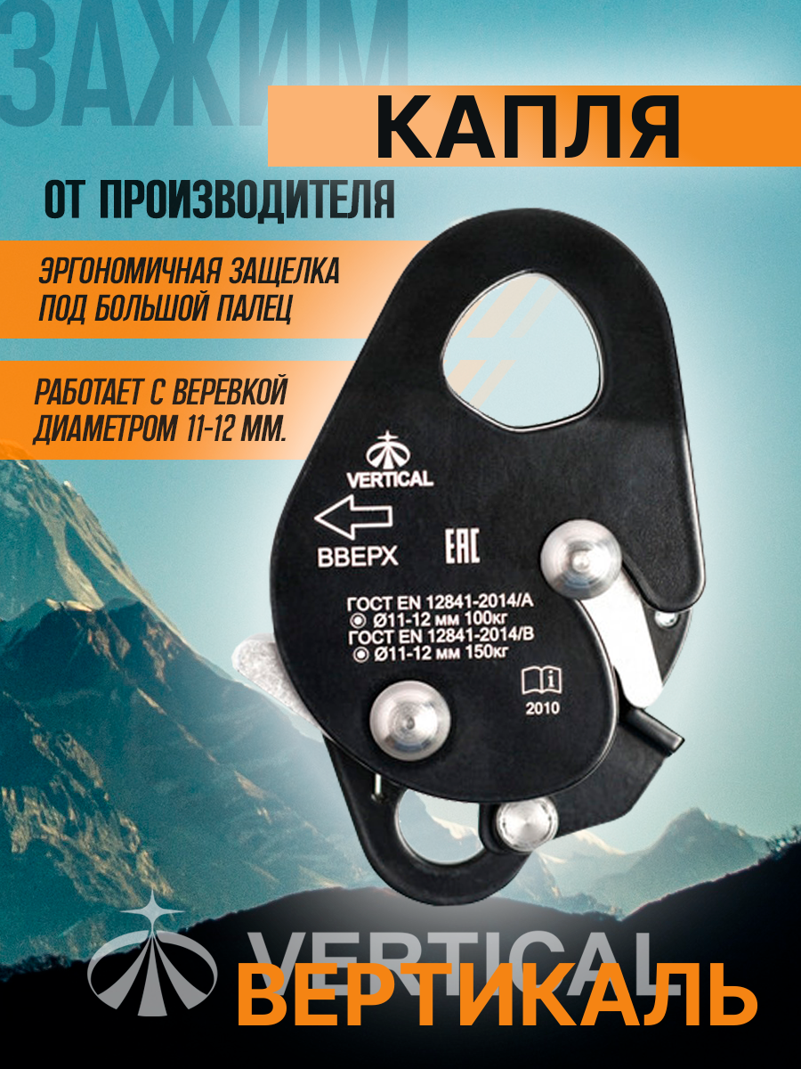 Капля страховочная Вертикаль, зажим альпинистский, алюминий.