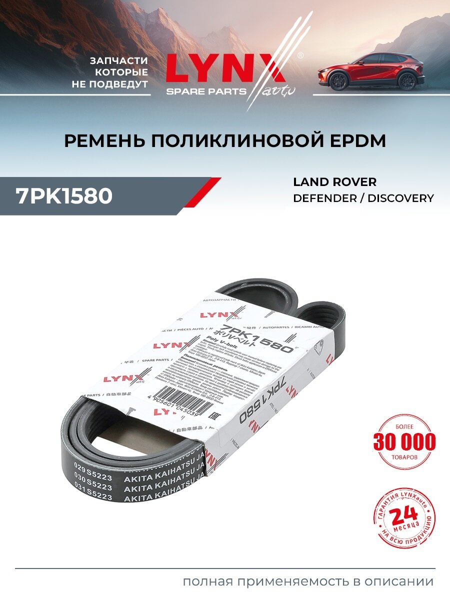 Ремень поликлиновый подходит для LAND ROVER DEFENDER / LYNXauto 7PK1580