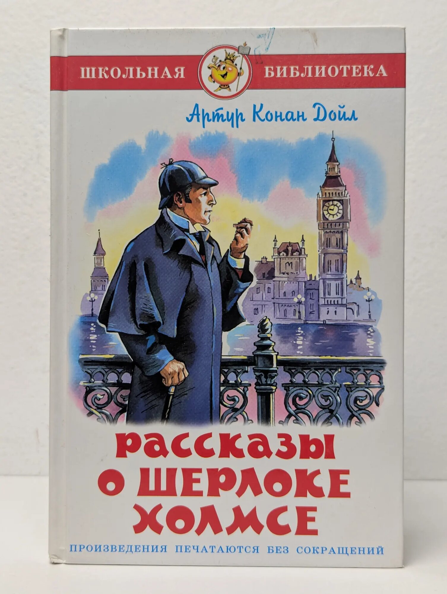 Школьная библиотека. Рассказы о Шерлоке Холмсе Дойл Артур Конан 2009