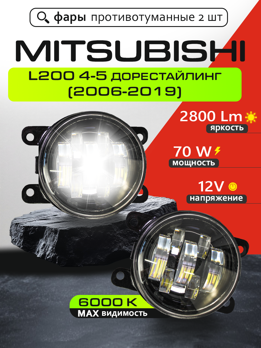 Светодиодные противотуманные фары 70W (2 шт.) на Митсубиси Л200 4-5 дорестайлинг ( Mitsubishi L200 4-5 ) (2006-2019 г.)