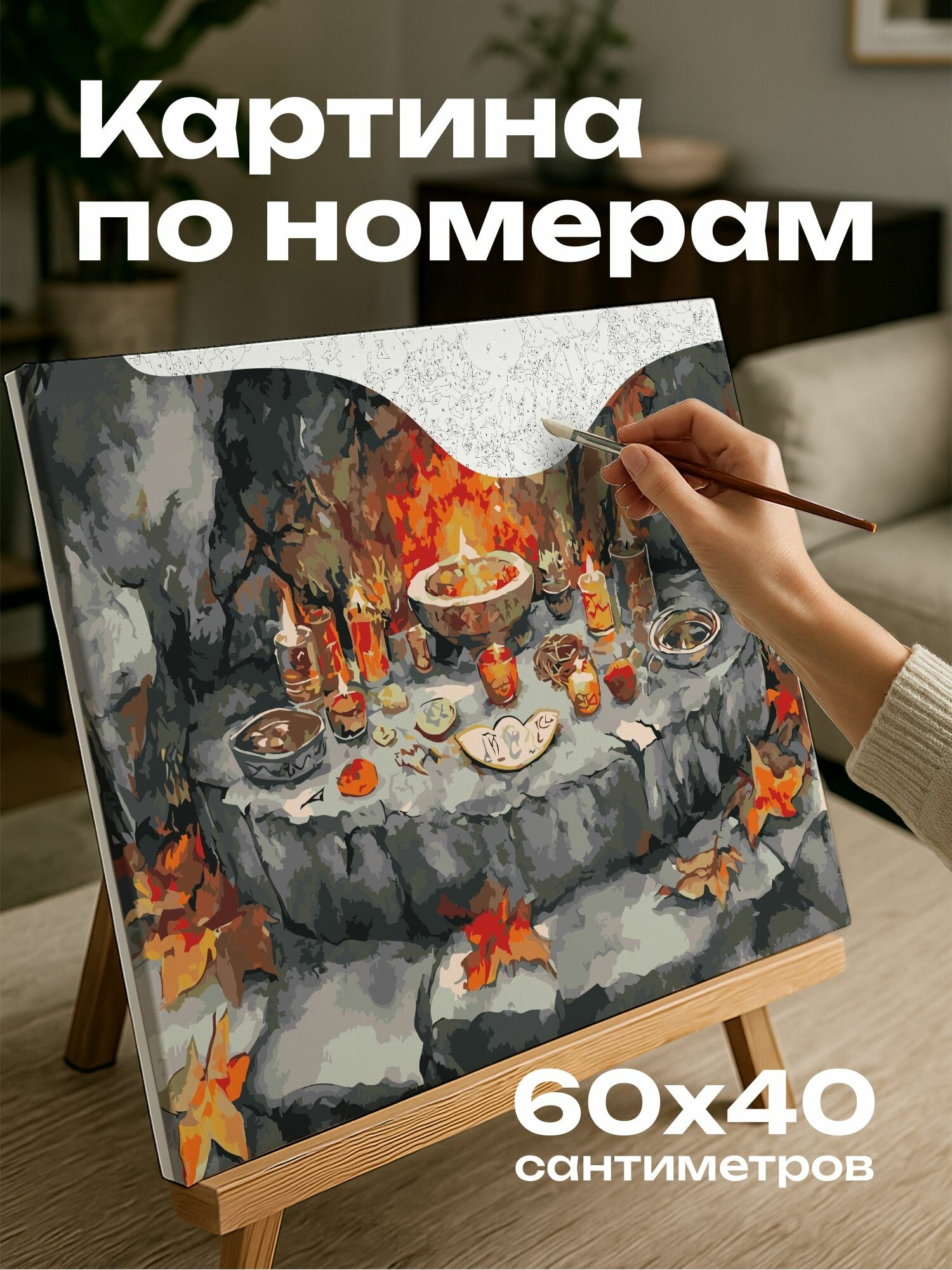 Картина по номерам 60x40 см, Акварель, священный алтарь, Самайн, сезонные подношения, мистические символы