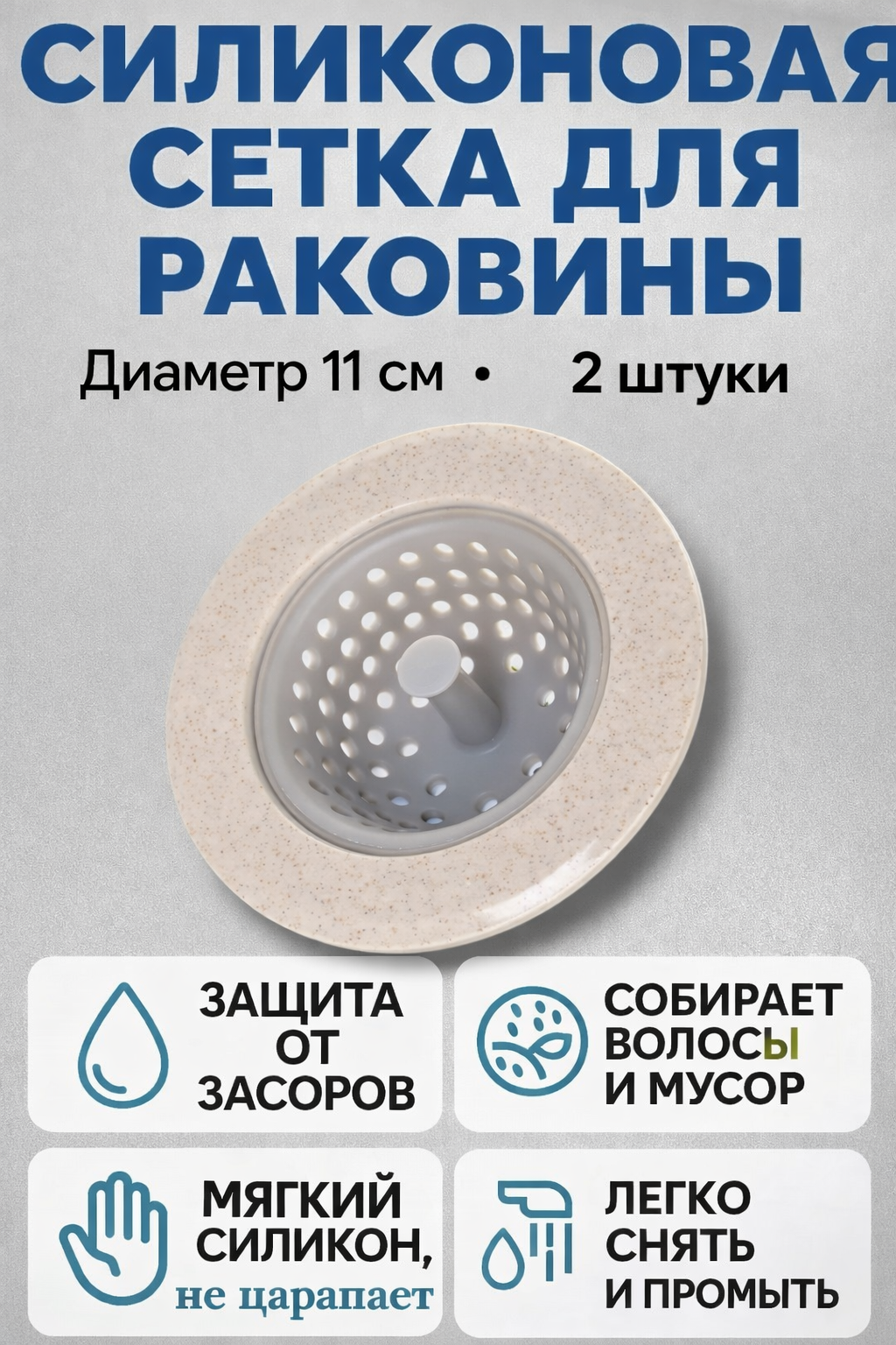 Сетка фильтр для раковины на кухне, сито фильтр для слива в раковину, сетка для слива силиконовая, D 11см, бежевый, 2 шт