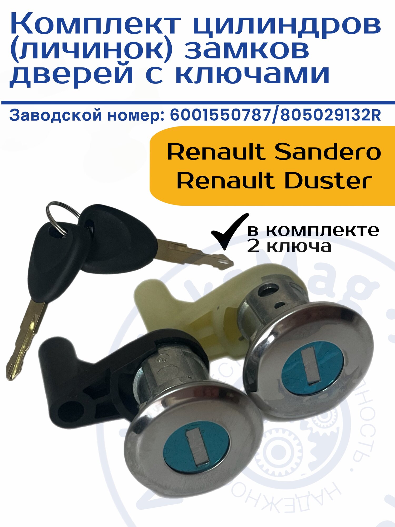 Комплект цилиндров (личинок) замков дверей с ключами подходит для автомобилей Renault Duster Дастер, Sandero 1 Сандеро 1