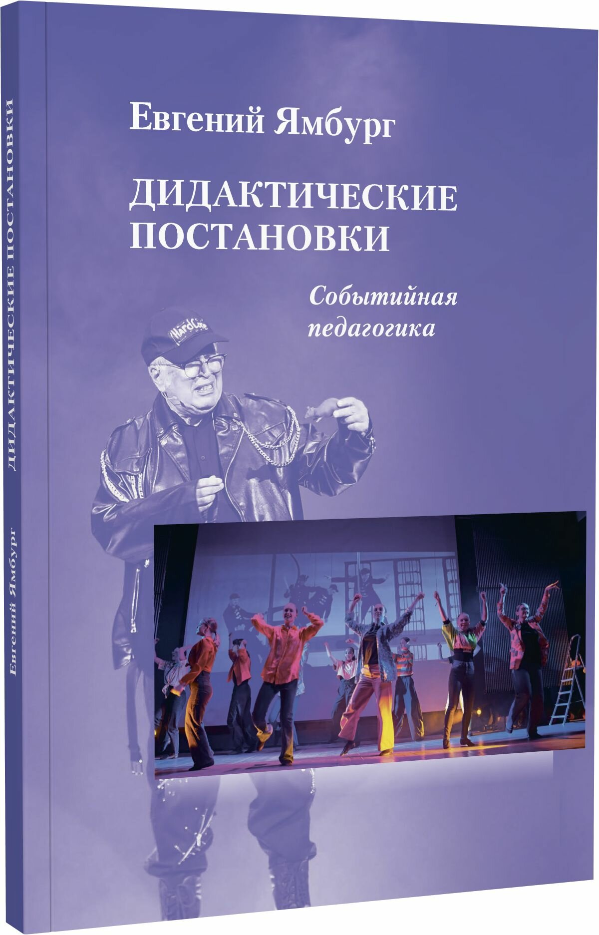 Ямбург Е. А. Дидактические постановки. Событийная педагогика