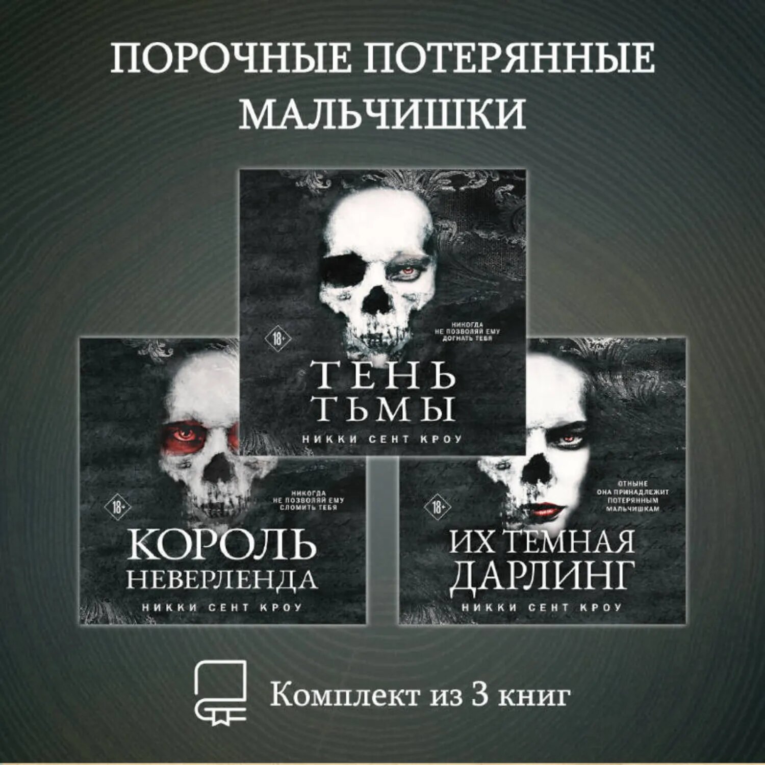 Порочные Потерянные Мальчишки. Комплект из 3 книг [Аудиокнига]