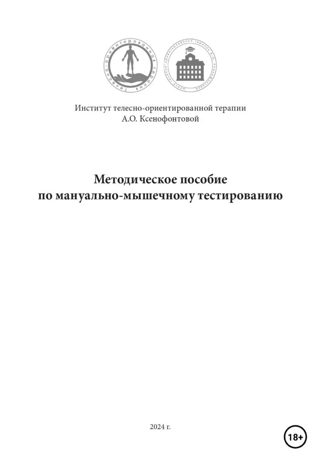 Методическое пособие по мануально-мышечному тестированию [Цифровая книга]