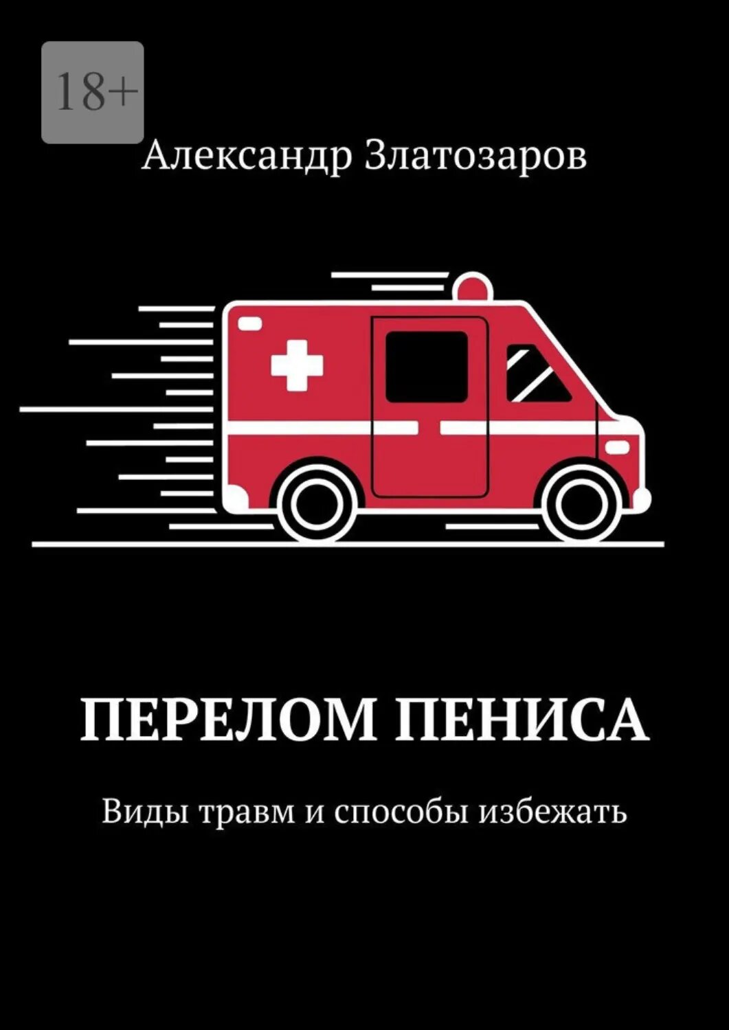 Перелом пениса. Виды травм и способы избежать [Цифровая книга]