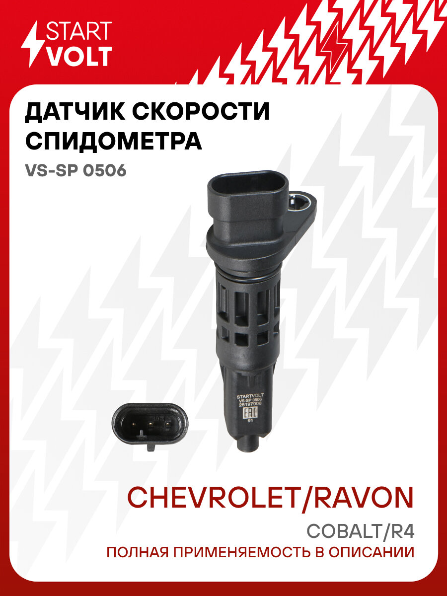 Датчик скорости для автомобилей Chevrolet Cobalt (13-)/Ravon R4 (16-) VS-SP 0506 StartVolt