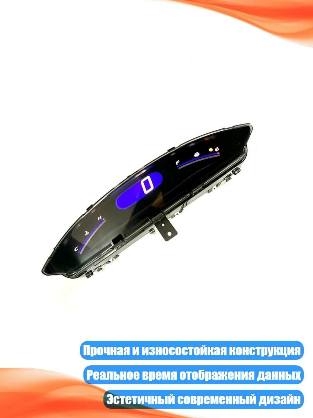 Щиток приборов с цифровым спидометром