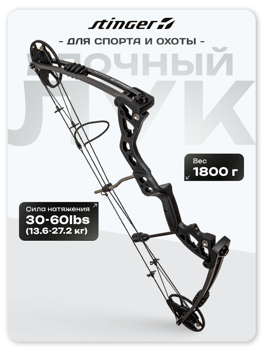 Лук для стрельбы блочный Stinger Comanche, 30-60 lbs/13,6-27,2 кг, длина 34 дюйма