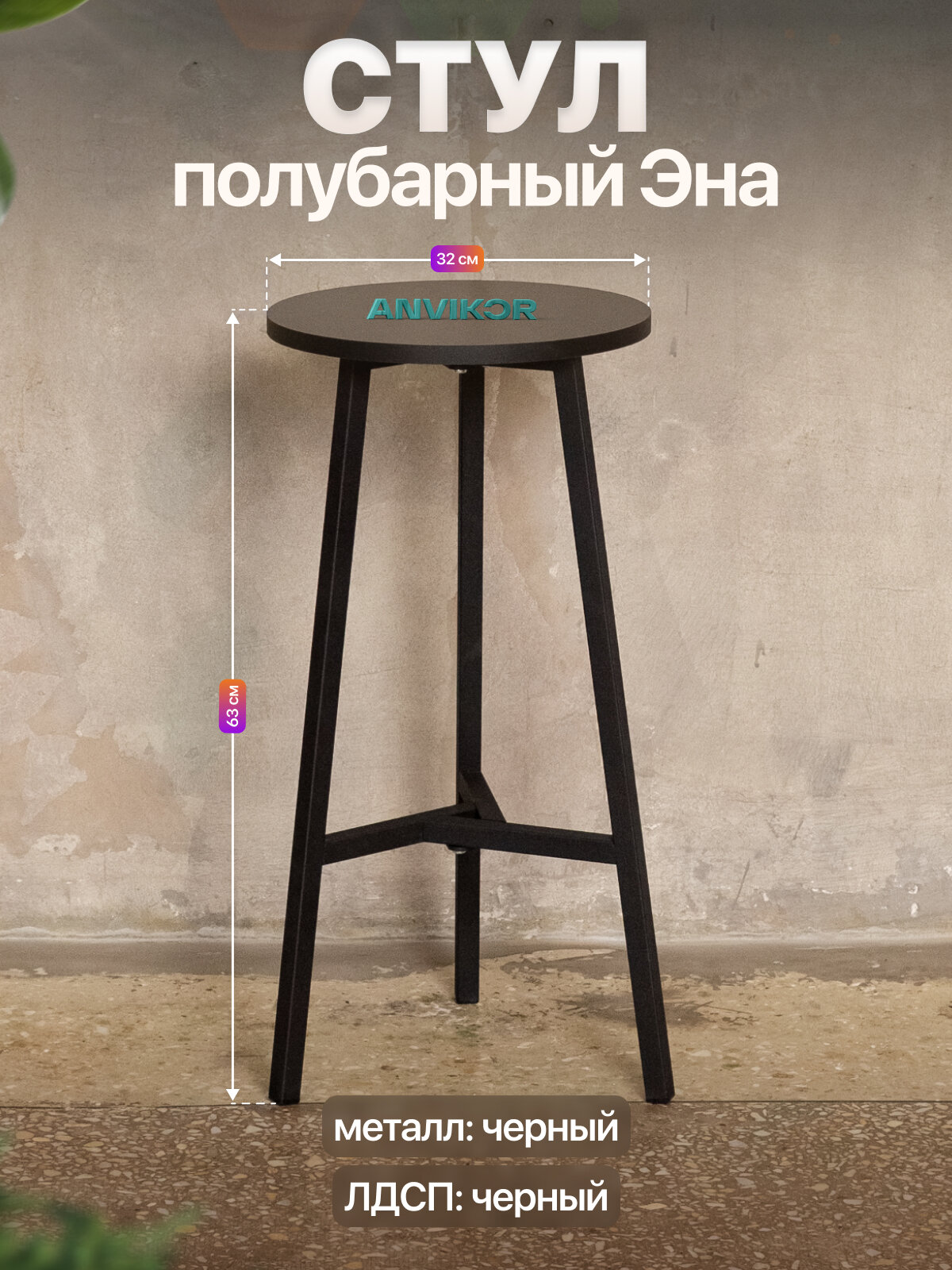 Полубарный стул табурет круглый металлический в стиле лофт Эна черный/черный